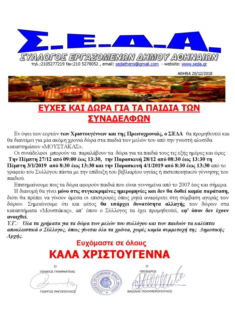 ΔΩΡΑ ΓΙΑ ΤΑ ΠΑΙΔΙΑ ΤΩΝ ΣΥΝΑΔΕΛΦΩΝ – ΣΕΔΑ
