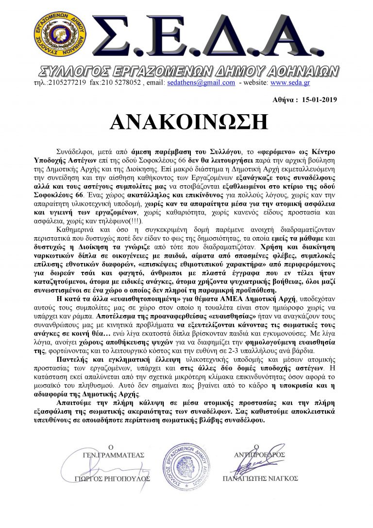 ΠΑΡΕΜΒΑΣΗ ΣΕΔΑ ΓΙΑ ΤΙΣ ΣΥΝΘΗΚΕΣ ΣΤΑ ΚΕΝΤΡΑ ΥΠΟΔΟΧΗΣ ΑΣΤΕΓΩΝ – ΣΕΔΑ