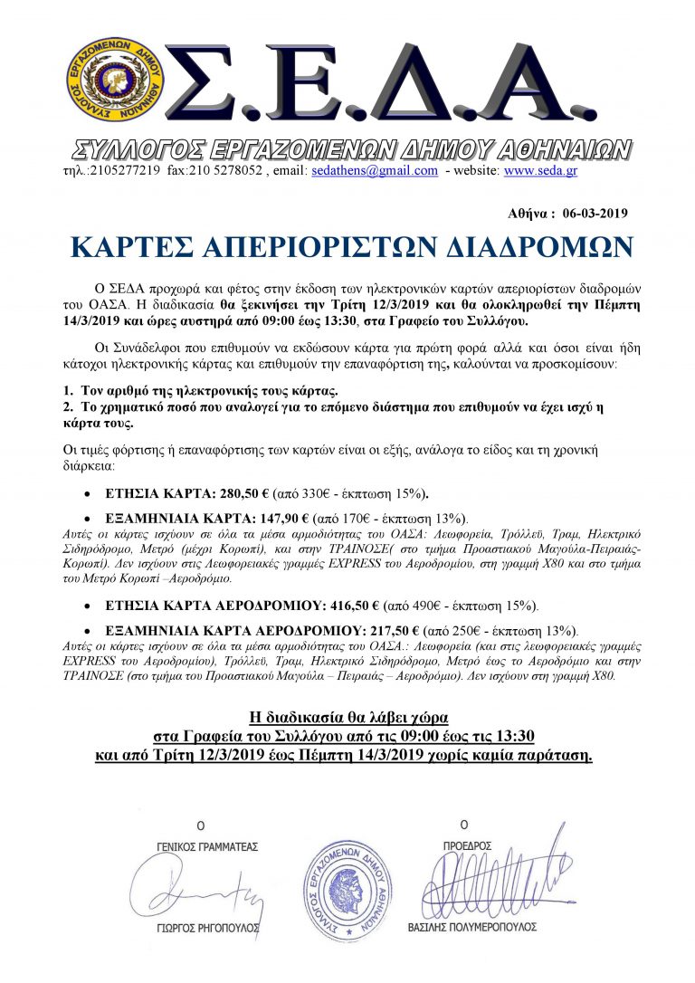 ΚΑΡΤΕΣ ΟΑΣΑ 2019 – ΣΕΔΑ