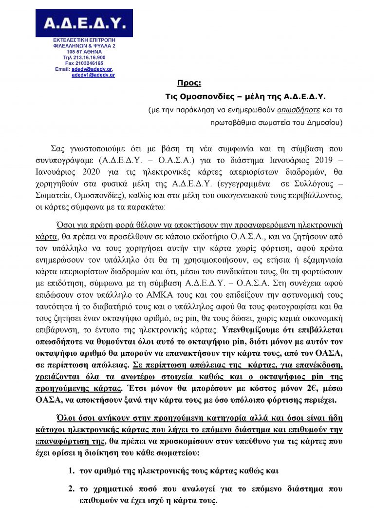 ΚΑΡΤΕΣ ΟΑΣΑ 2019 – ΣΕΔΑ