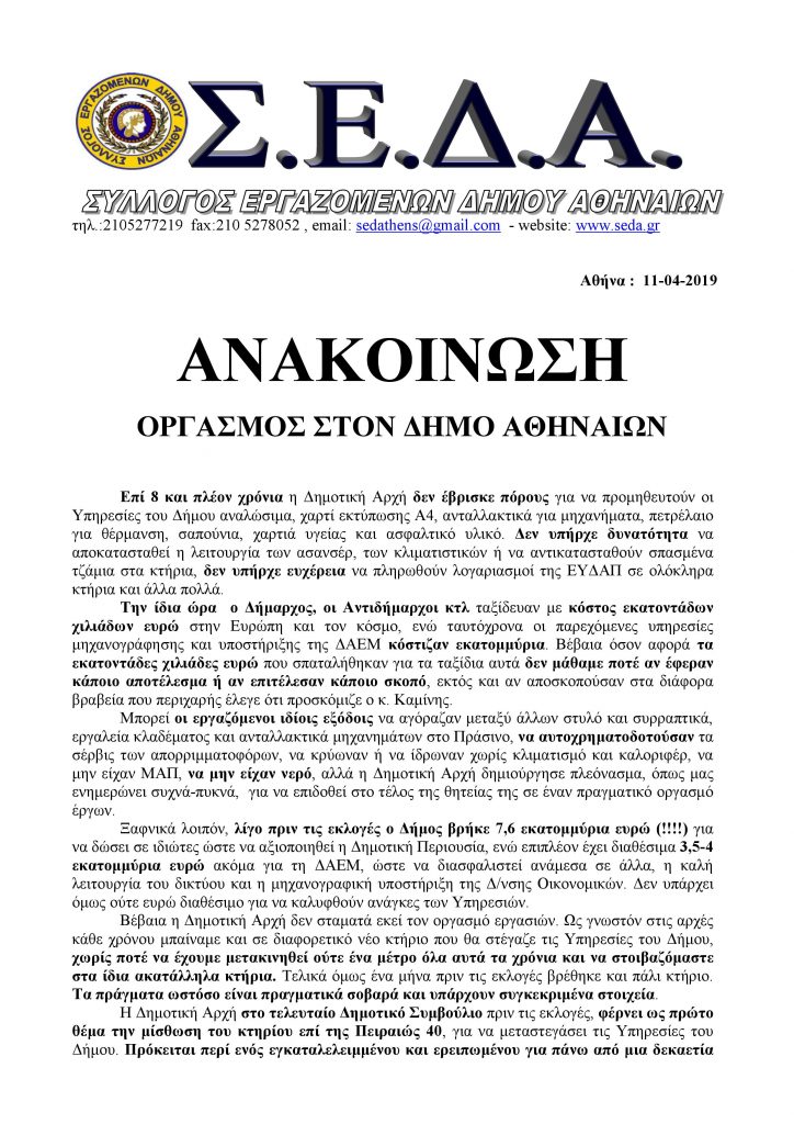 ΟΡΓΑΣΜΟΣ ΣΤΟΝ ΔΗΜΟ ΑΘΗΝΑΙΩΝ - ΣΕΔΑ