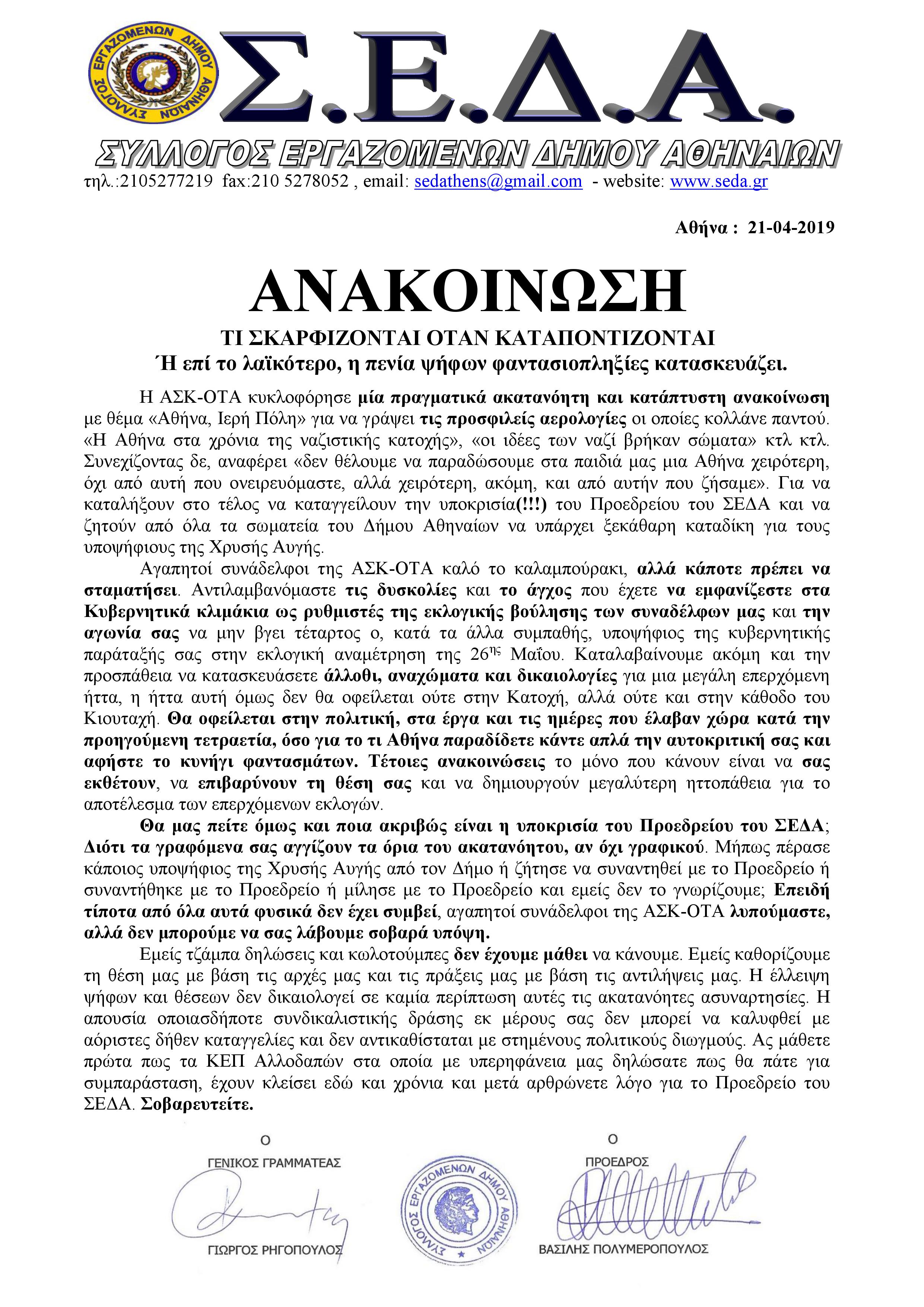 ΣΕΔΑ – ΣΕΔΑ
