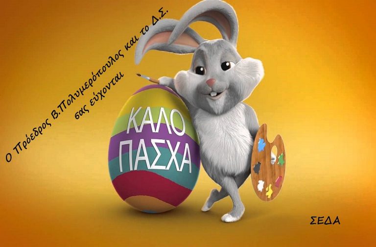 ΚΑΛΟ ΠΑΣΧΑ ΚΑΙ ΚΑΛΗ ΑΝΑΣΤΑΣΗ – ΣΕΔΑ