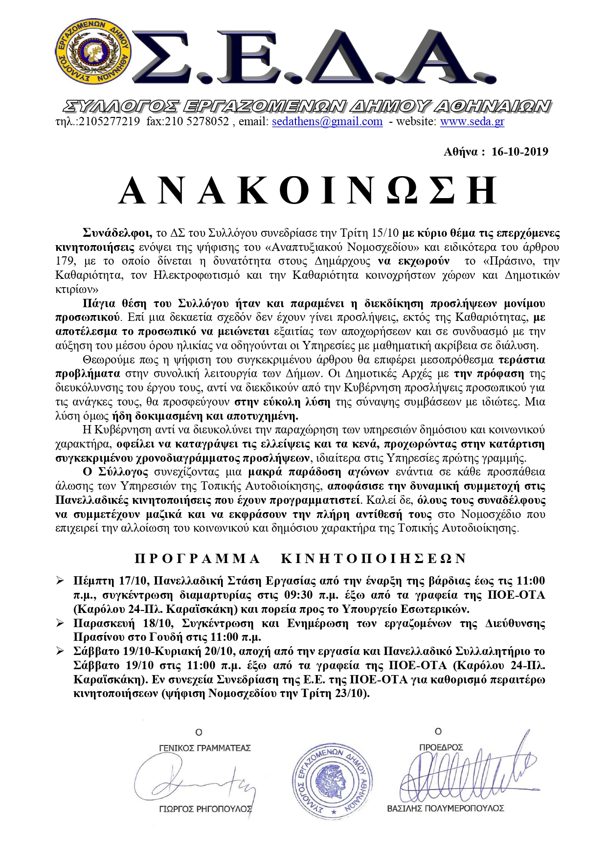 ΑΝΑΚΟΙΝΩΣΗ-16-10-2019 – ΣΕΔΑ