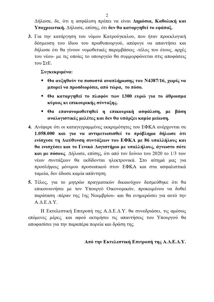 ΑΔΕΔΥ-ΣΥΝΑΝΤΗΣΗ ΜΕ ΥΠ.ΕΡΓΑΣΙΑΣ – ΣΕΔΑ