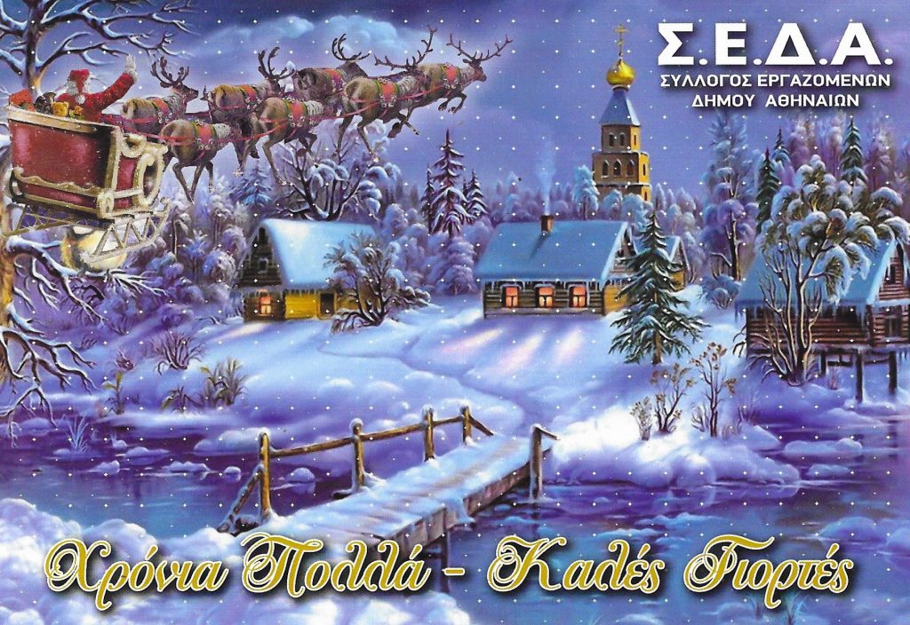 ΚΑΛΑ ΧΡΙΣΤΟΥΓΕΝΝΑ - ΣΕΔΑ