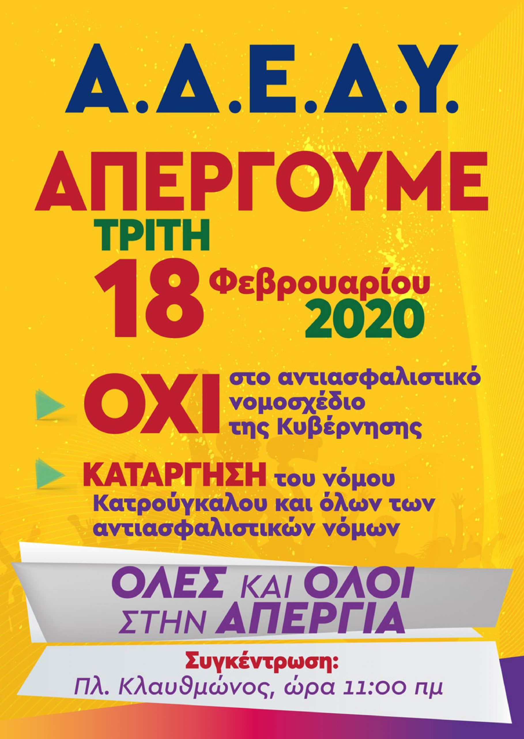 ΑΔΕΔΥ 18-2-2020 – ΣΕΔΑ