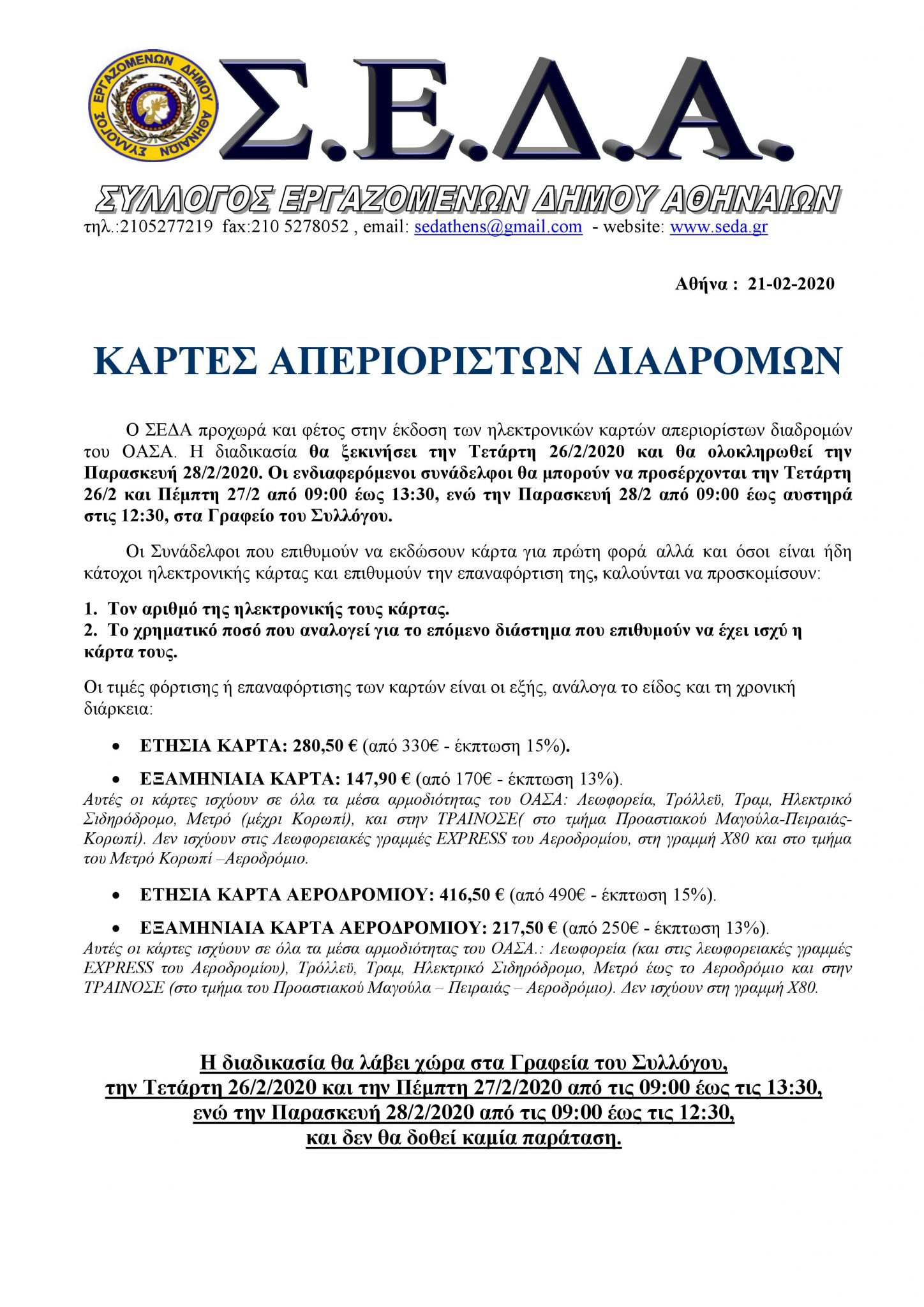 ΚΑΡΤΕΣ ΟΑΣΑ – ΣΕΔΑ