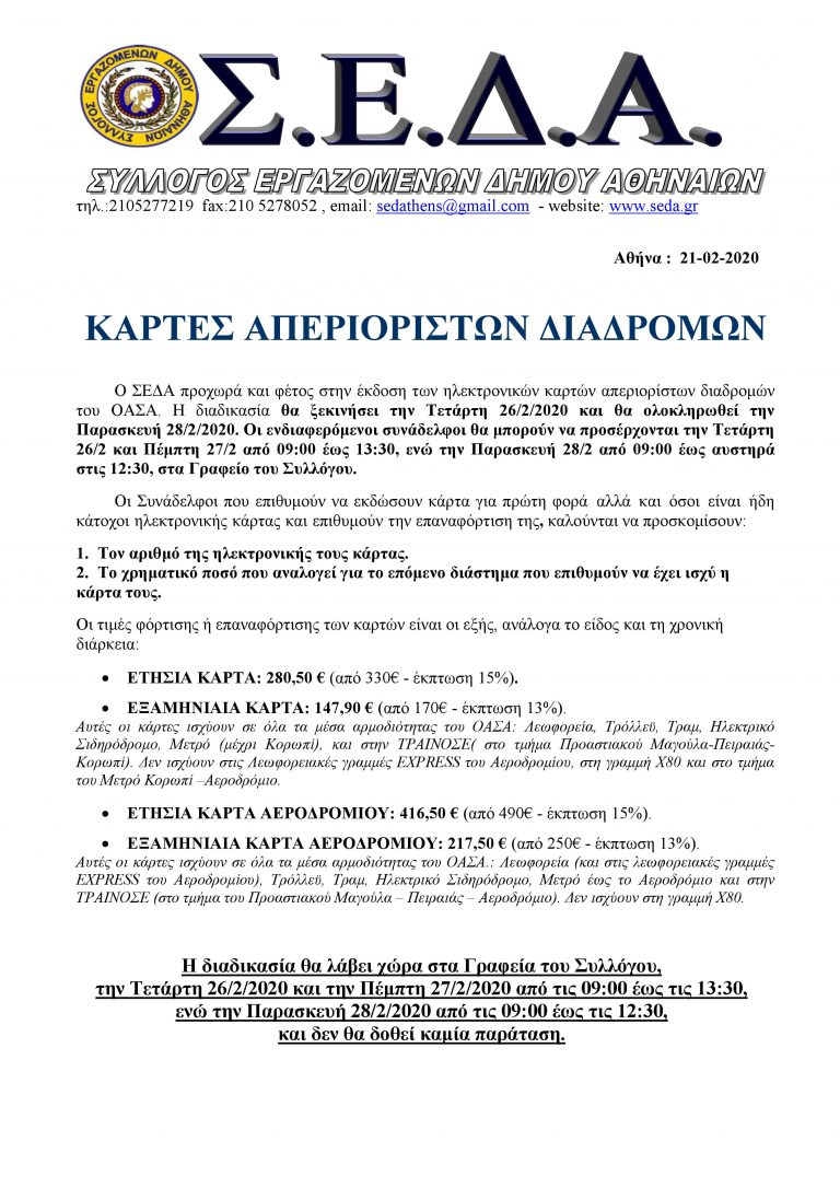 ΚΑΡΤΕΣ ΟΑΣΑ – ΣΕΔΑ