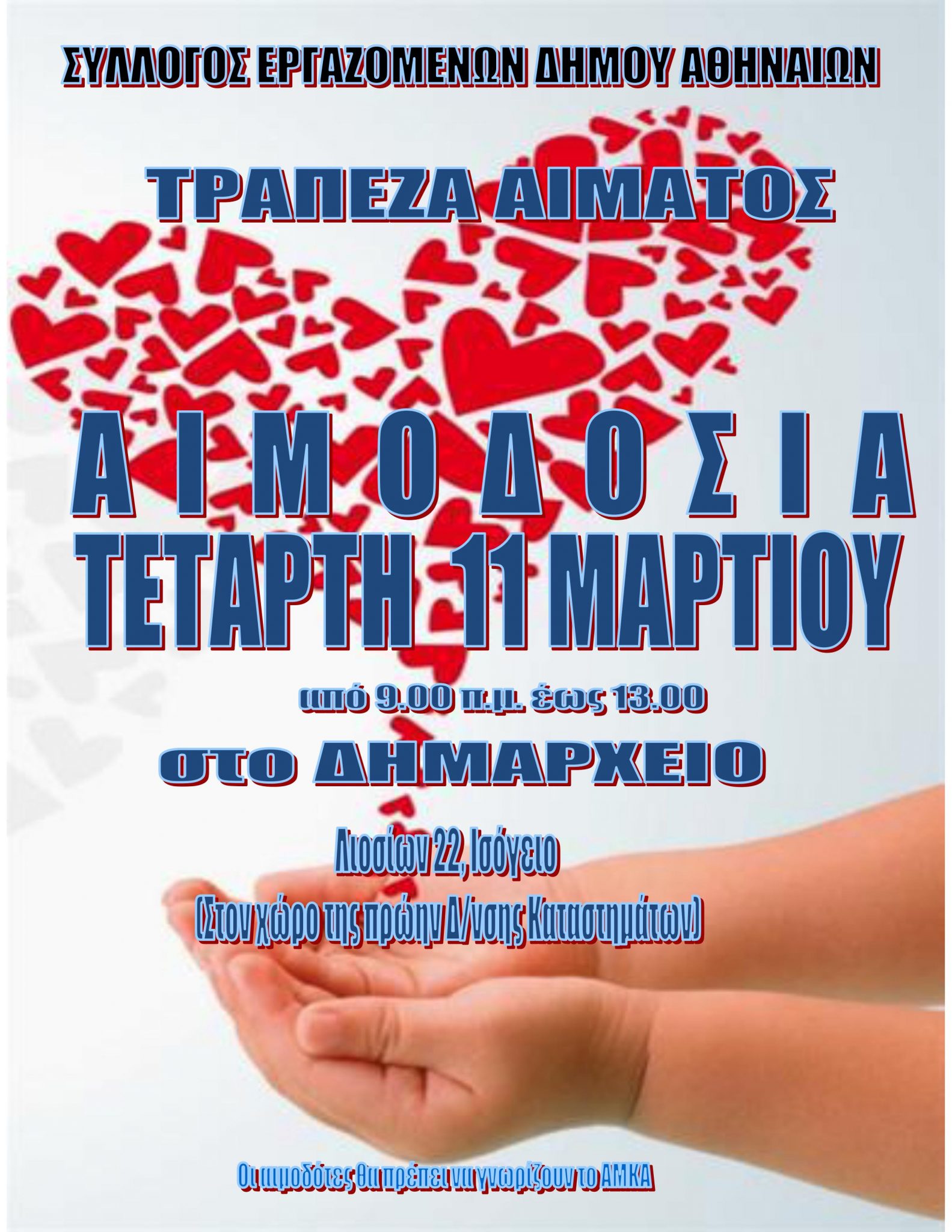 ΑΙΜΟΔΟΣΙΑ 11/3/2020 – ΣΕΔΑ