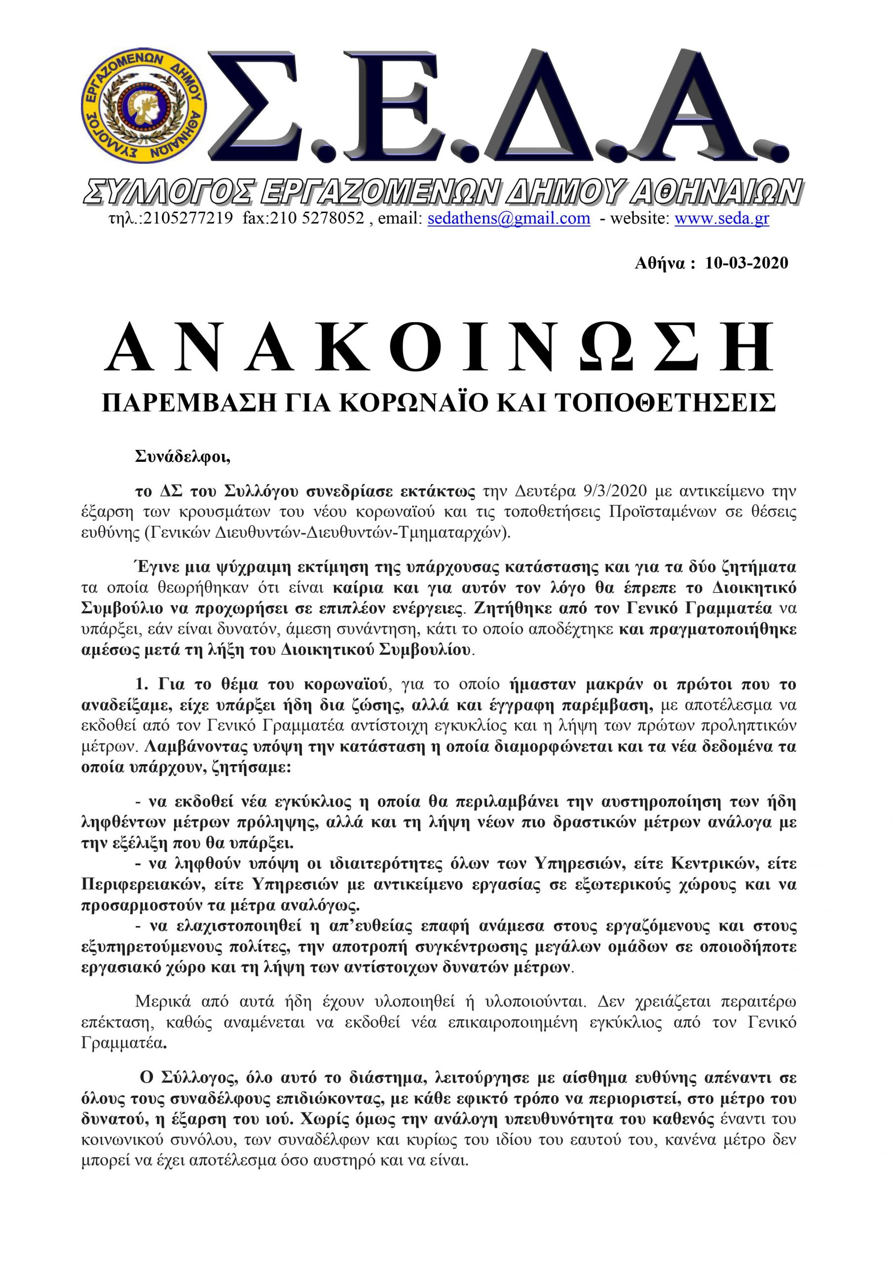 ΑΝΑΚΟΙΝΩΣΗ ΣΕΔΑ ΓΙΑ ΚΟΡΩΝΑΪΟ-ΤΟΠΟΘΕΤΗΣΕΙΣ – ΣΕΔΑ