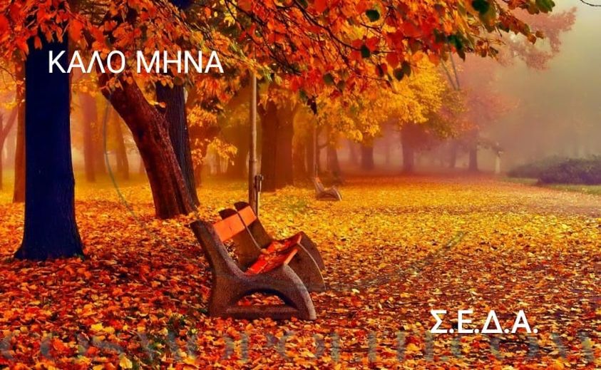 ΚΑΛΟ ΜΗΝΑ - ΣΕΔΑ