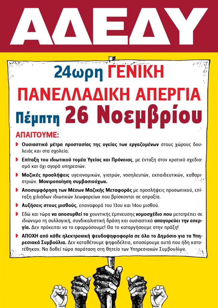 ΑΔΕΔΥ ΓΕΝΙΚΗ ΑΠΕΡΓΙΑ 26/11 - ΣΕΔΑ