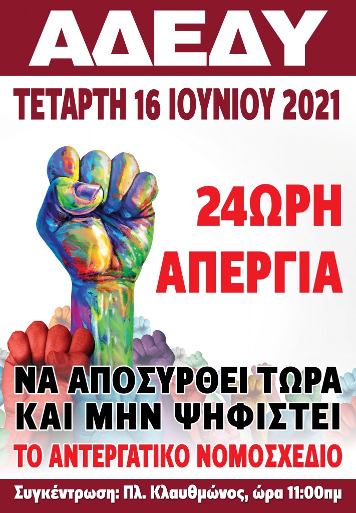 16 ΙΟΥΝΙΟΥ – 24ΩΡΗ ΑΠΕΡΓΙΑ ΑΔΕΔΥ – ΣΕΔΑ