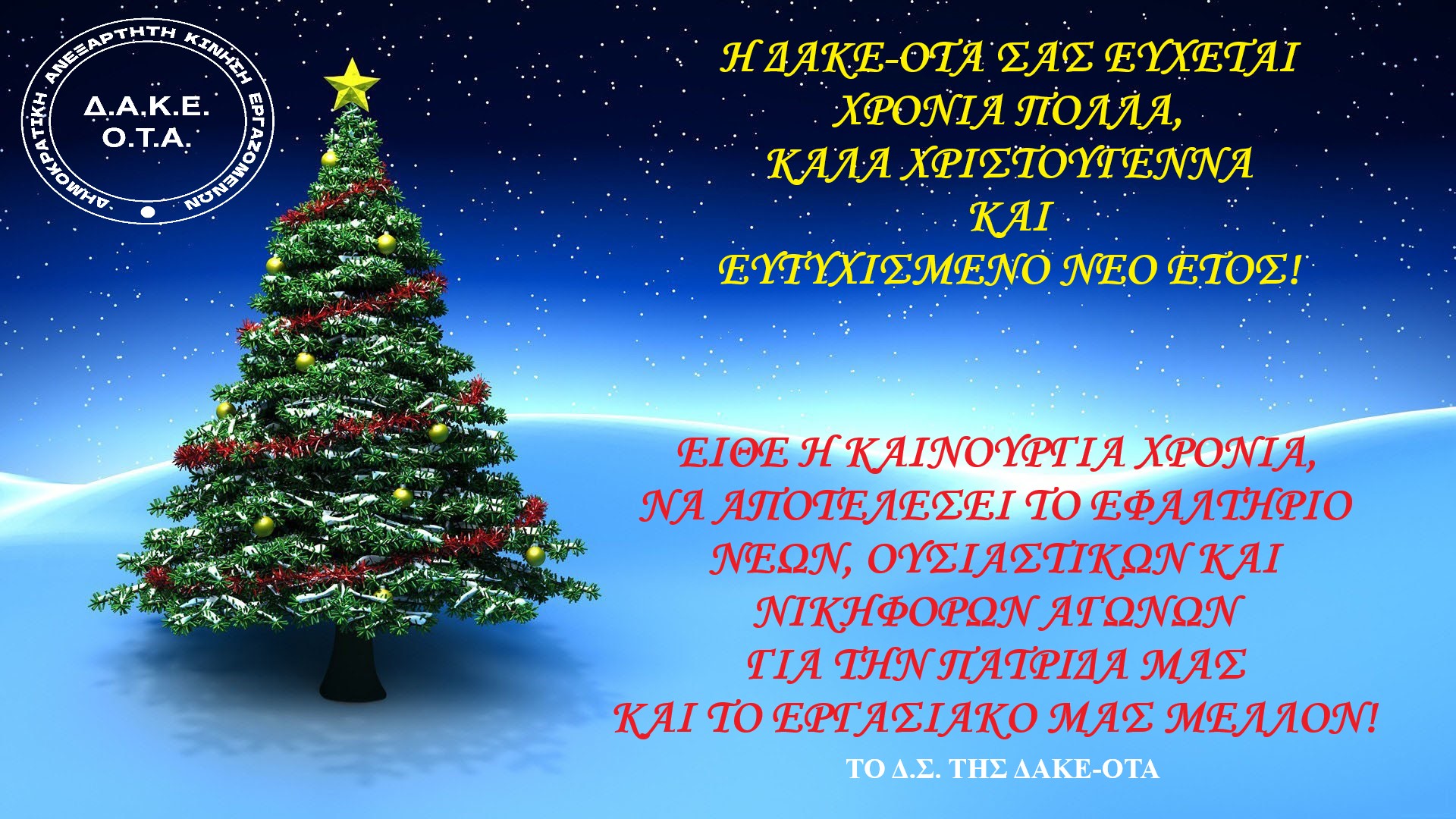 ΕΥΧΕΣ ΔΑΚΕ – ΣΕΔΑ