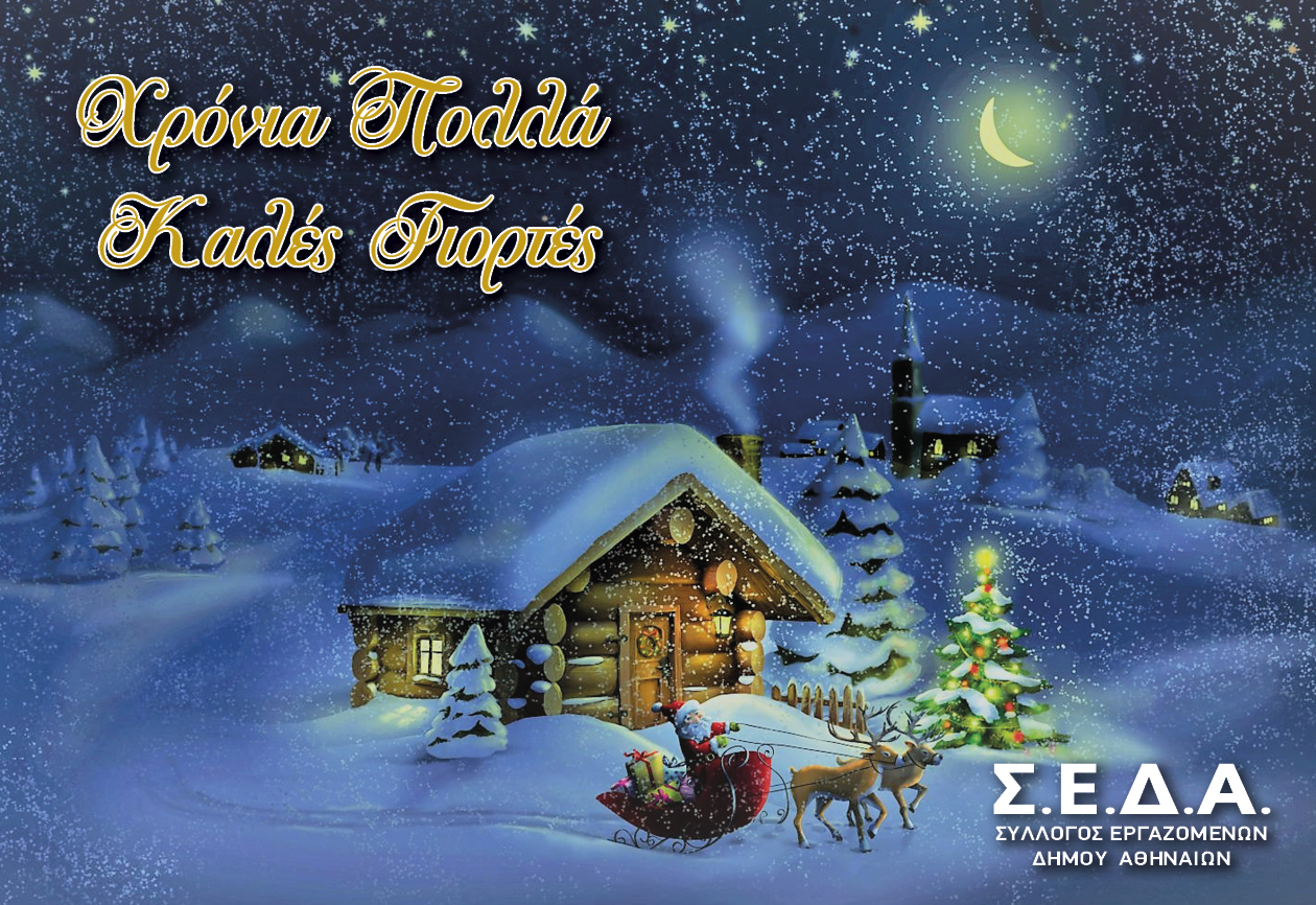 ΚΑΛΑ ΧΡΙΣΤΟΥΓΕΝΝΑ! – ΣΕΔΑ