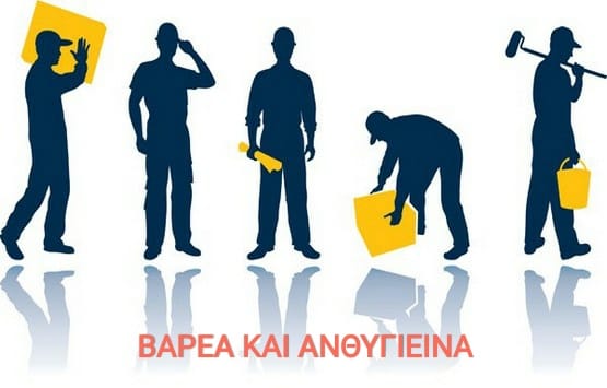 ΒΑΡΕΑ ΚΑΙ ΑΝΘΥΓΙΕΙΝΑ – ΣΕΔΑ