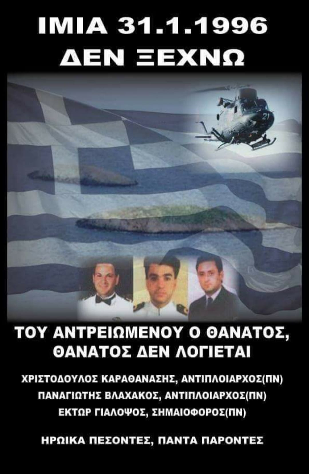 ΙΜΙΑ: 31/1/1996. – ΣΕΔΑ