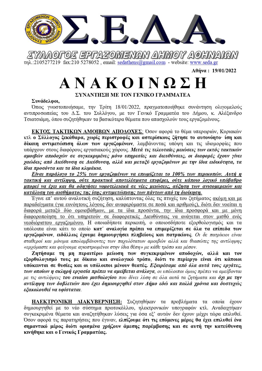 ΑΝΑΚΟΙΝΩΣΗ: ΣΥΝΑΝΤΗΣΗ ΜΕ ΓΕΝΙΚΟ ΓΡΑΜΜΑΤΕΑ – ΣΕΔΑ
