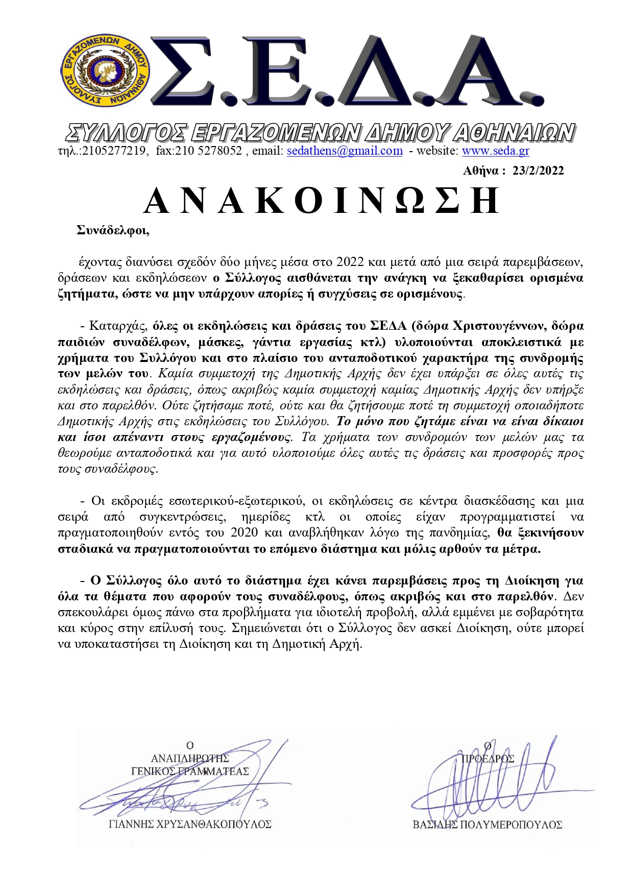 ΑΝΑΚΟΙΝΩΣΗ 23/2/2022 – ΣΕΔΑ
