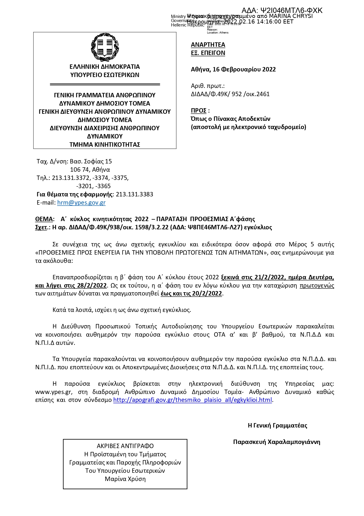 Α΄ κύκλος κινητικότητας 2022 – ΠΑΡΑΤΑΣΗ ΠΡΟΘΕΣΜΙΑΣ Α΄φάσης: – ΣΕΔΑ