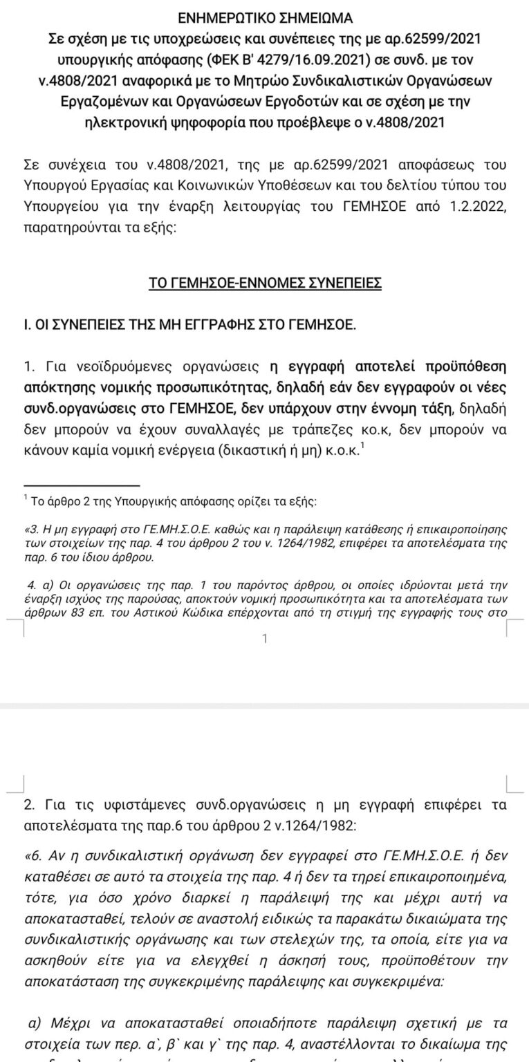 ΕΝΗΜΕΡΩΤΙΚΟ ΣΗΜΕΙΩΜΑ ΓΙΑ ΓΕΜΗΣΟΕ – ΣΕΔΑ