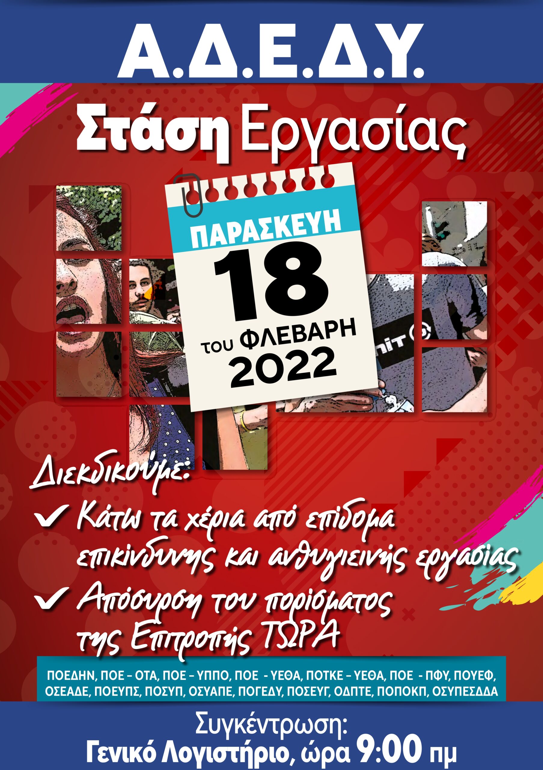 ΣΤΑΣΗ ΕΡΓΑΣΙΑΣ 18/2/2022 – ΑΔΕΔΥ – ΣΕΔΑ