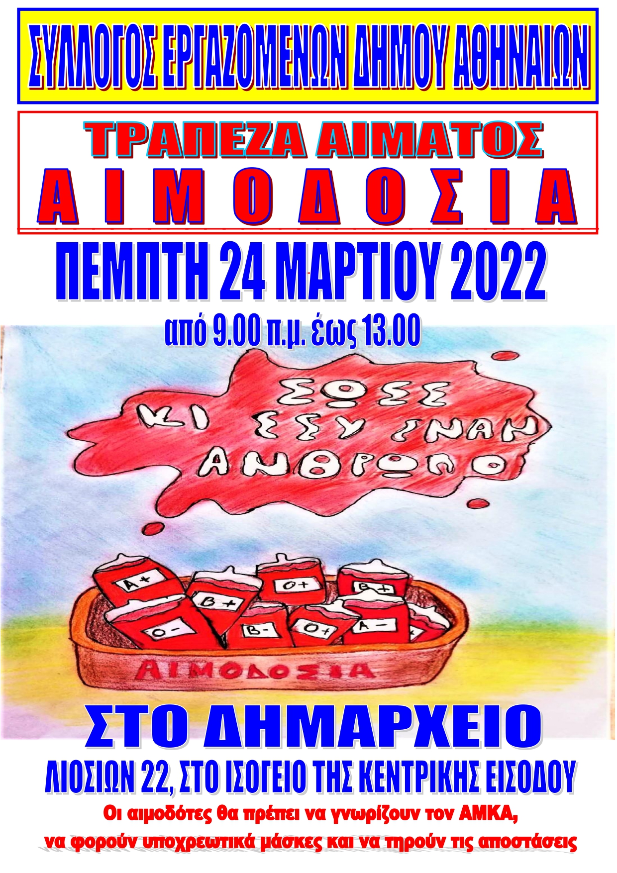 ΑΙΜΟΔΟΣΙΑ 24/3 – ΣΕΔΑ