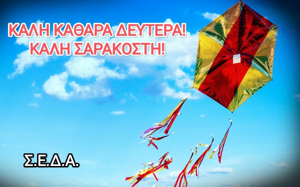 ΚΑΛΗ ΣΑΡΑΚΟΣΤΗ! – ΣΕΔΑ