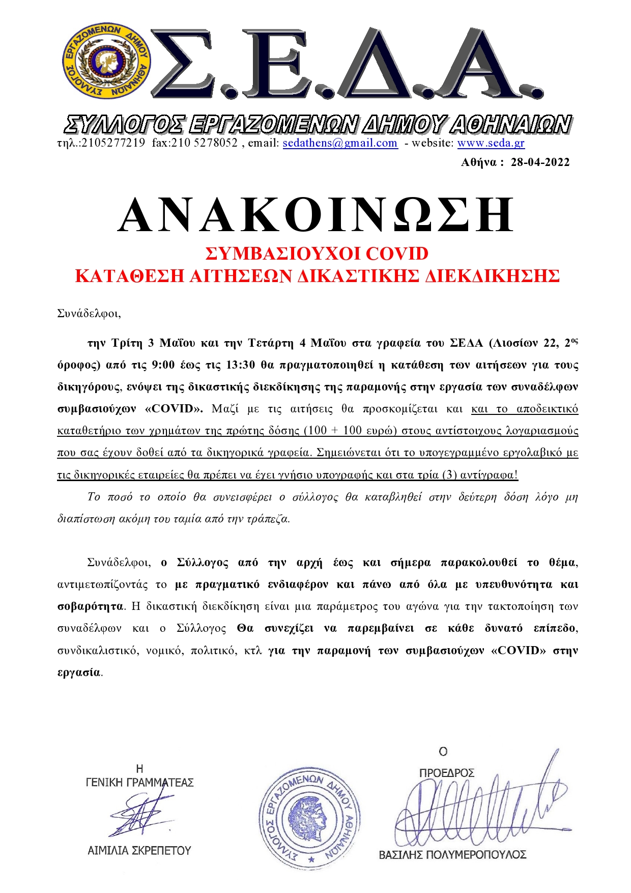 ΣΥΜΒΑΣΙΟΥΧΟΙ COVIDΚΑΤΑΘΕΣΗ ΑΙΤΗΣΕΩΝ ΔΙΚΑΣΤΙΚΗΣ ΔΙΕΚΔΙΚΗΣΗΣ – ΣΕΔΑ