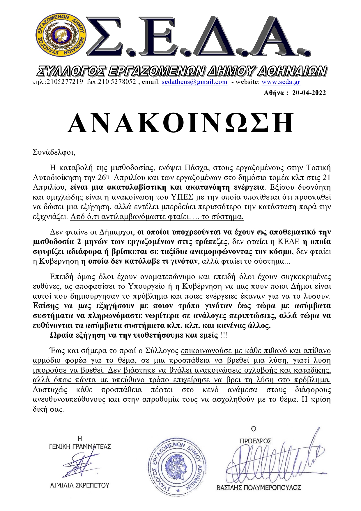 ΑΝΑΚΟΙΝΩΣΗ ΣΕΔΑ ΓΙΑ ΤΟ ΘΕΜΑ ΤΩΝ ΠΛΗΡΩΜΩΝ – ΣΕΔΑ