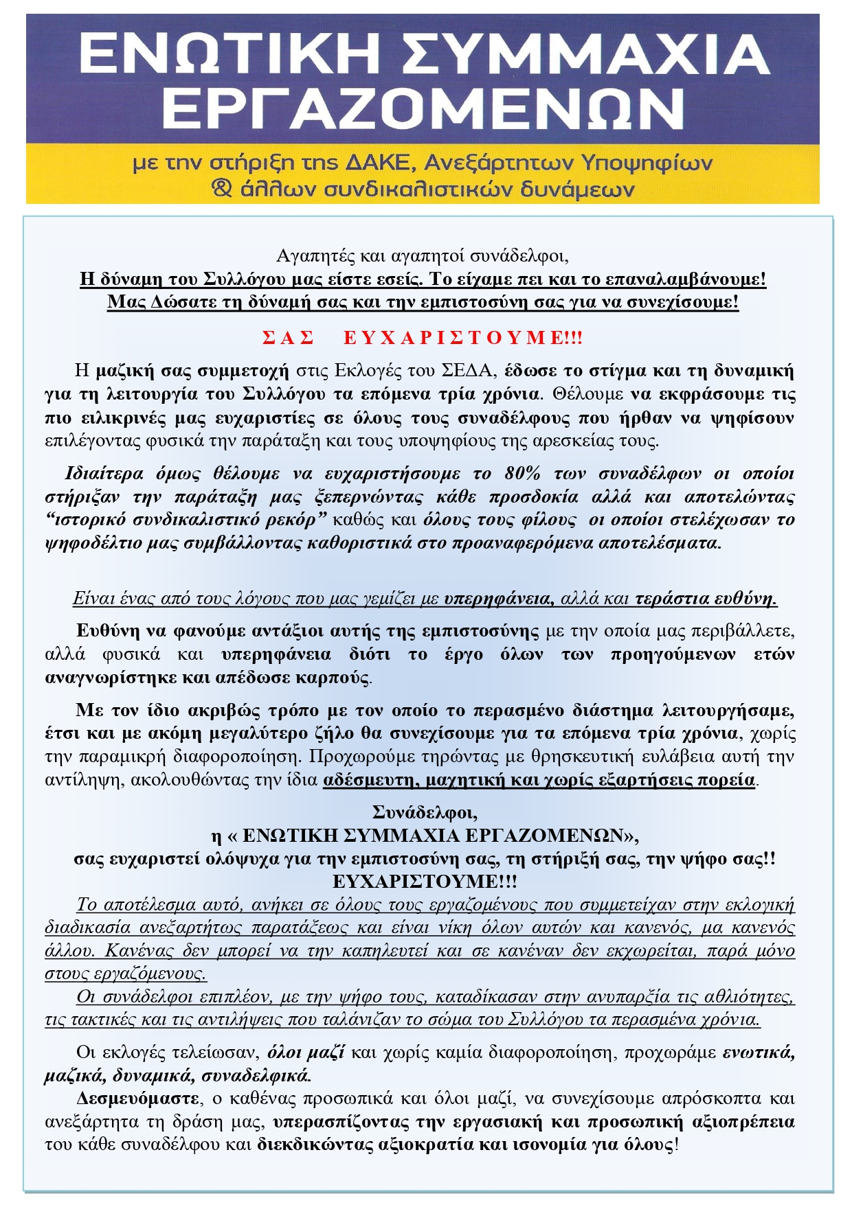 ΕΥΧΑΡΙΣΤΗΡΙΑ ΑΝΑΚΟΙΝΩΣΗ “ΕΝΩΤΙΚΗΣ ΣΥΜΜΑΧΙΑΣ ΕΡΓΑΖΟΜΕΝΩΝ” – ΣΕΔΑ