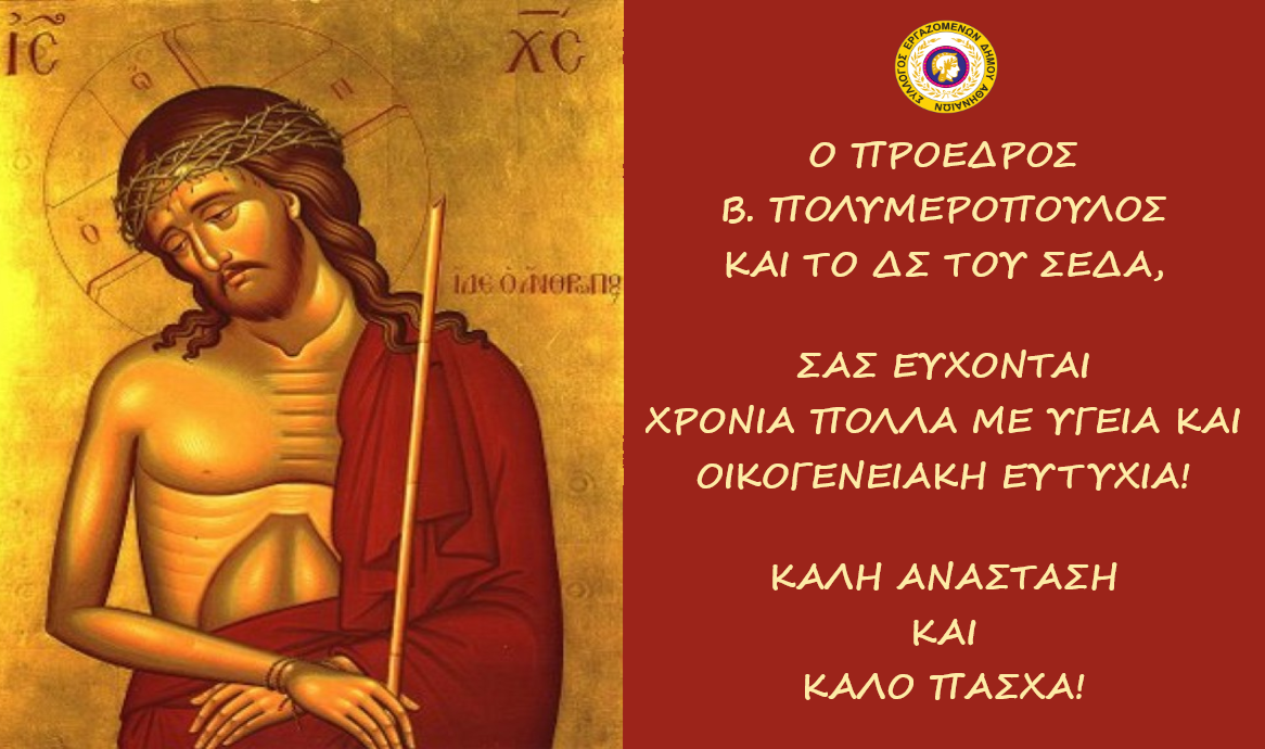 ΕΥΧΕΤΗΡΙΑ ΚΑΡΤΑ ΓΙΑ ΚΑΛΟ ΠΑΣΧΑ – ΣΕΔΑ