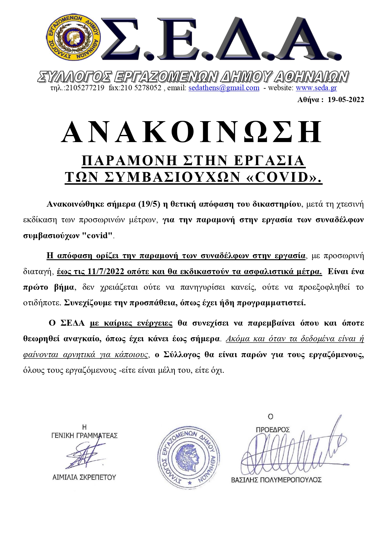 ΣΥΜΒΑΣΙΟΥΧΟΙ COVID. – ΣΕΔΑ