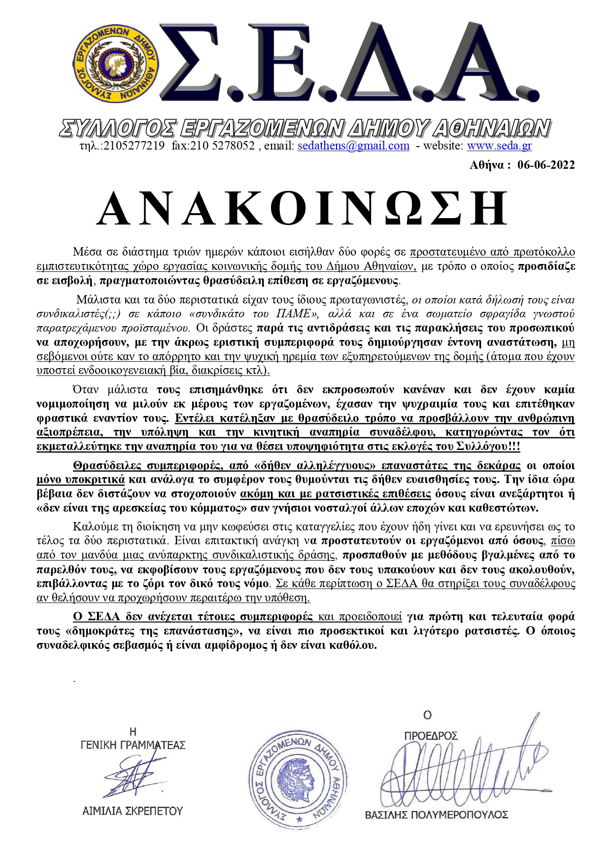 ΑΝΑΚΟΙΝΩΣΗ ΣΕΔΑ – ΣΕΔΑ