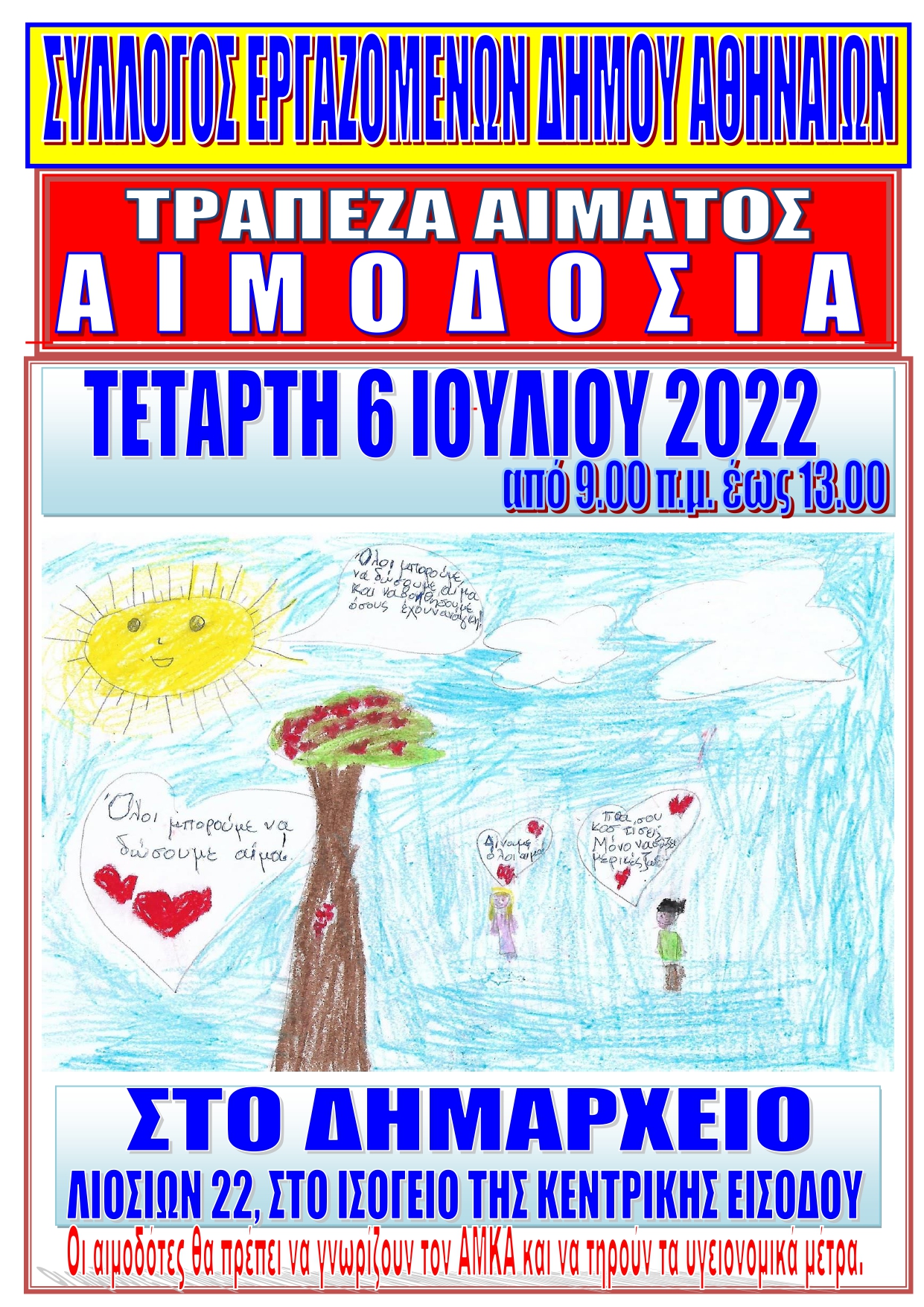 ΑΙΜΟΔΟΣΙΑ ΤΕΤΑΡΤΗ 6 ΙΟΥΛΙΟΥ 2022 – ΣΕΔΑ