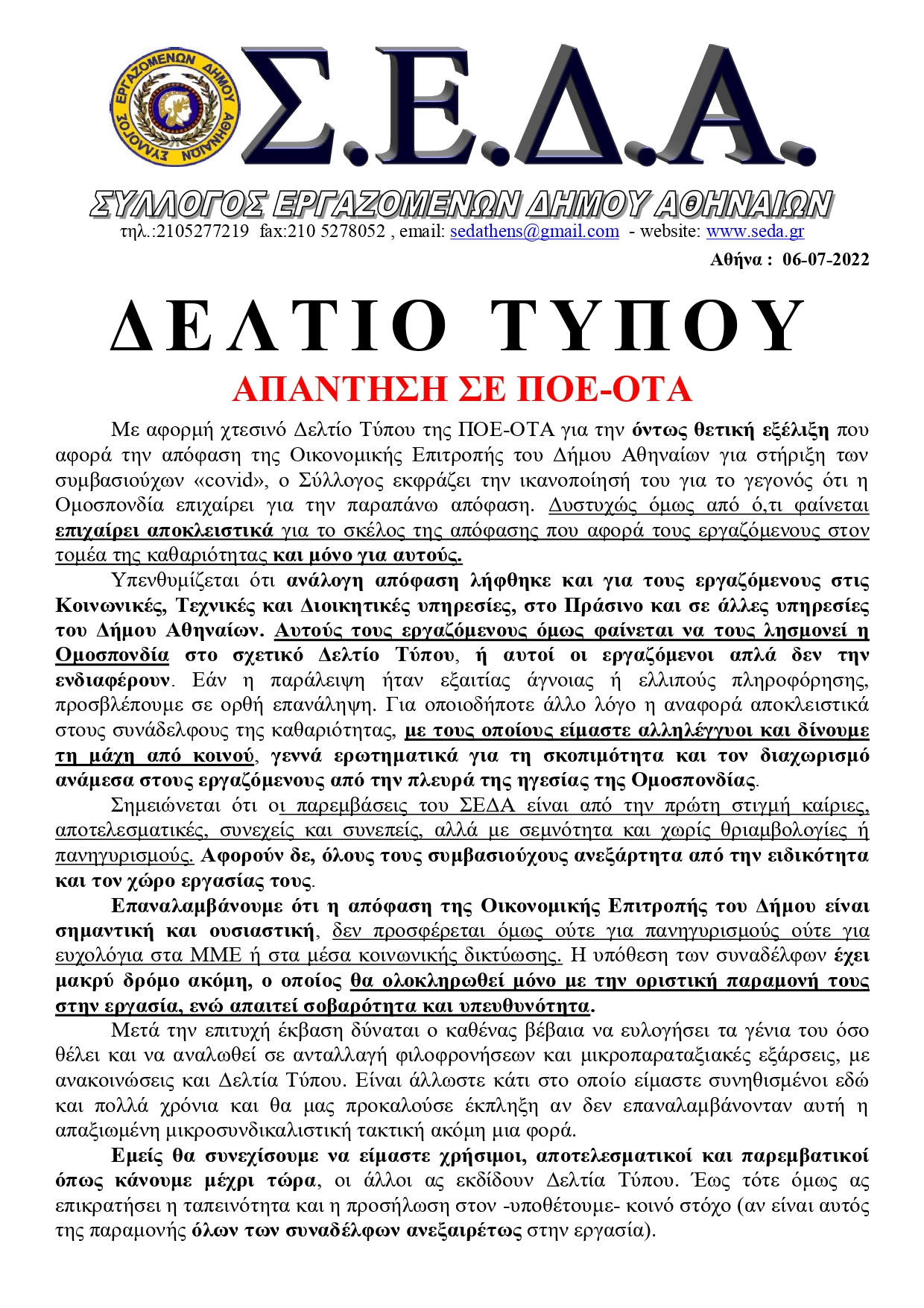 ΔΕΛΤΙΟ ΤΥΠΟΥ: ΠΟΕ-ΟΤΑ – ΣΕΔΑ