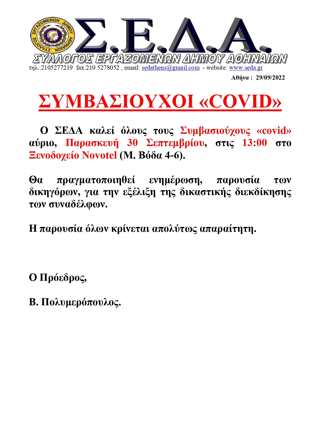 ΕΝΗΜΕΡΩΣΗ – ΣΥΜΒΑΣΙΟΥΧΟΙ «COVID» – ΣΕΔΑ