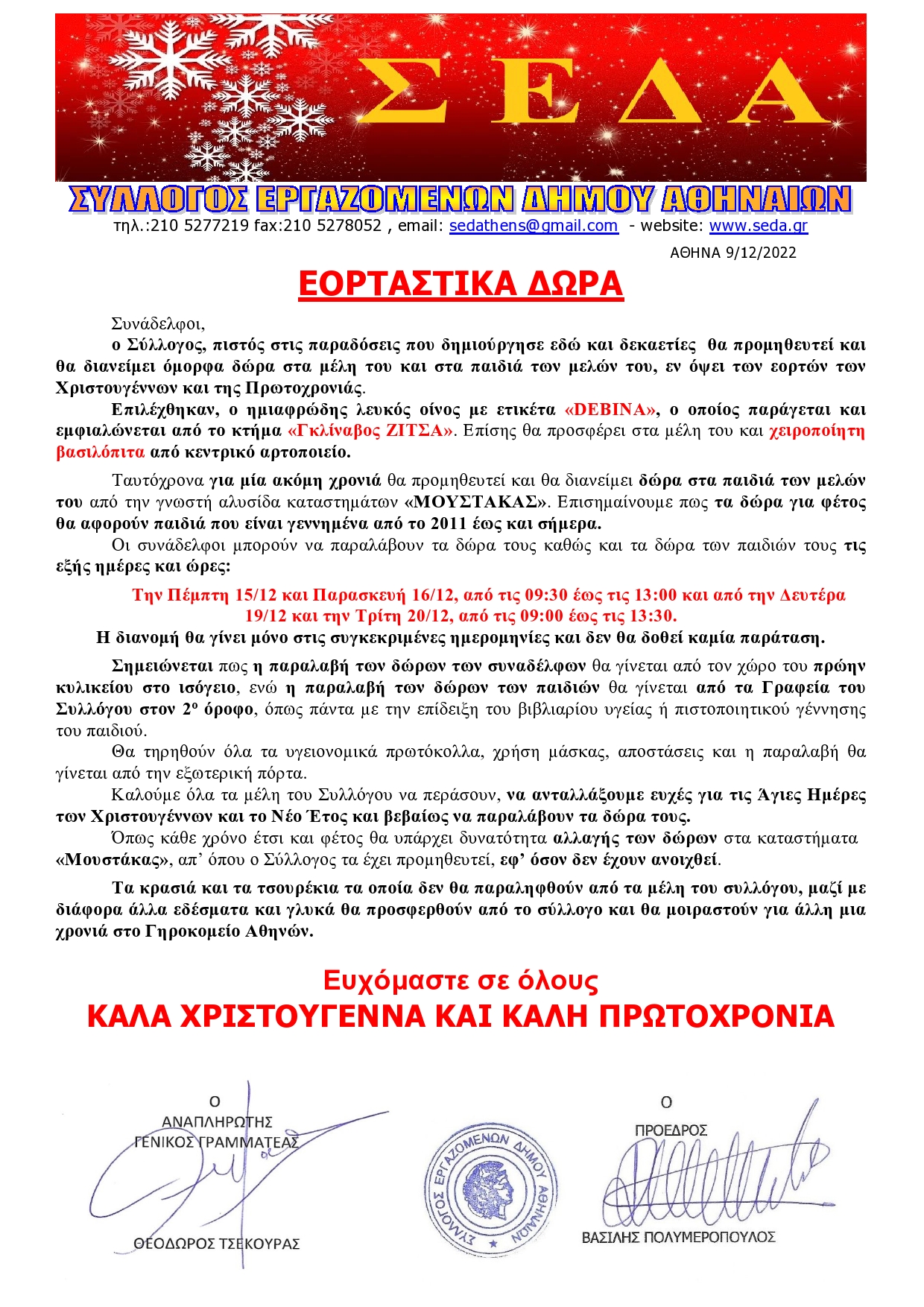 ΕΟΡΤΑΣΤΙΚΑ ΔΩΡΑ – ΣΕΔΑ
