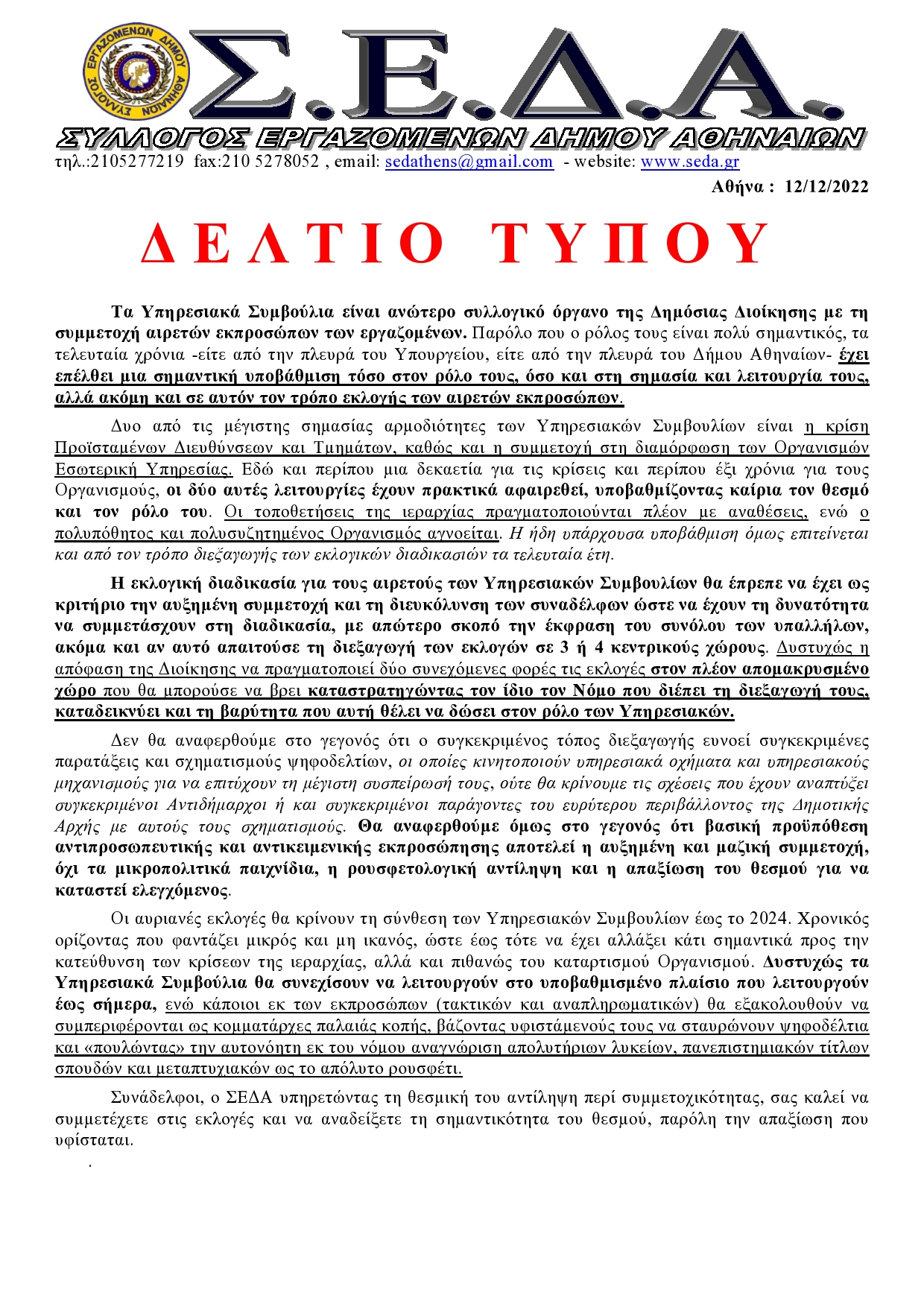 ΔΕΛΤΙΟ ΤΥΠΟΥ ΣΕΔΑ ΓΙΑ ΤΙΣ ΕΚΛΟΓΕΣ ΥΠΗΡΕΣΙΑΚΟΥ ΣΥΜΒΟΥΛΙΟΥ – ΣΕΔΑ