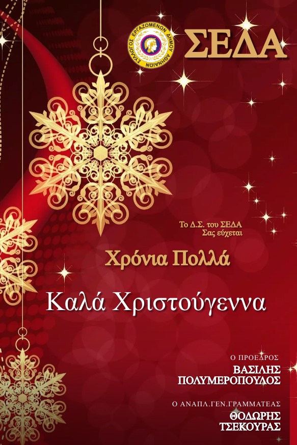 ΚΑΛΑ ΧΡΙΣΤΟΥΓΕΝΝΑ!!! – ΣΕΔΑ