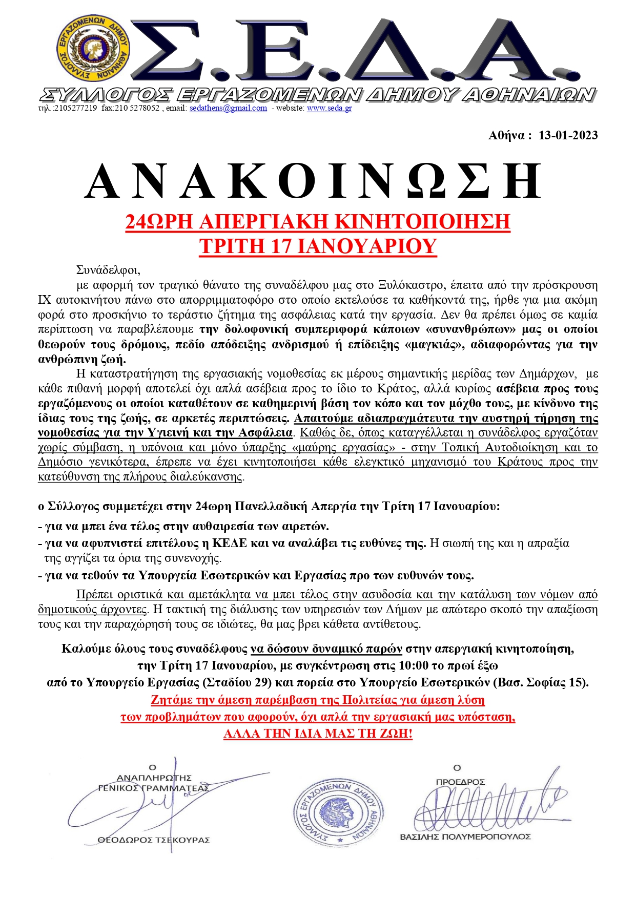 24ΩΡΗ ΑΠΕΡΓΙΑΚΗ ΚΙΝΗΤΟΠΟΙΗΣΗ – ΣΕΔΑ