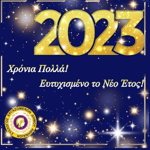 ΚΑΛΗ ΧΡΟΝΙΑ! ΕΥΤΥΧΕΣ ΤΟ 2023! – ΣΕΔΑ