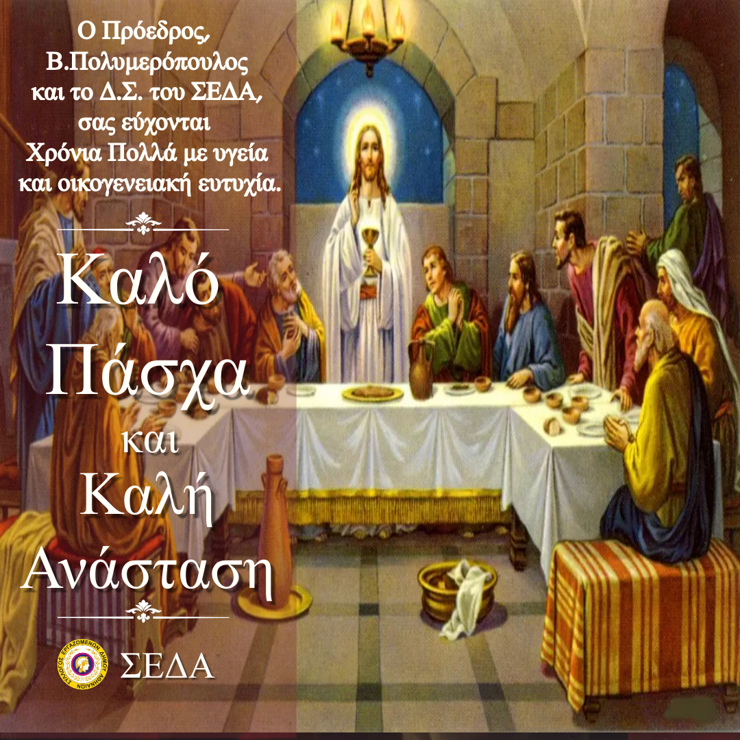 ΕΥΧΕΣ ΣΕΔΑ – ΣΕΔΑ