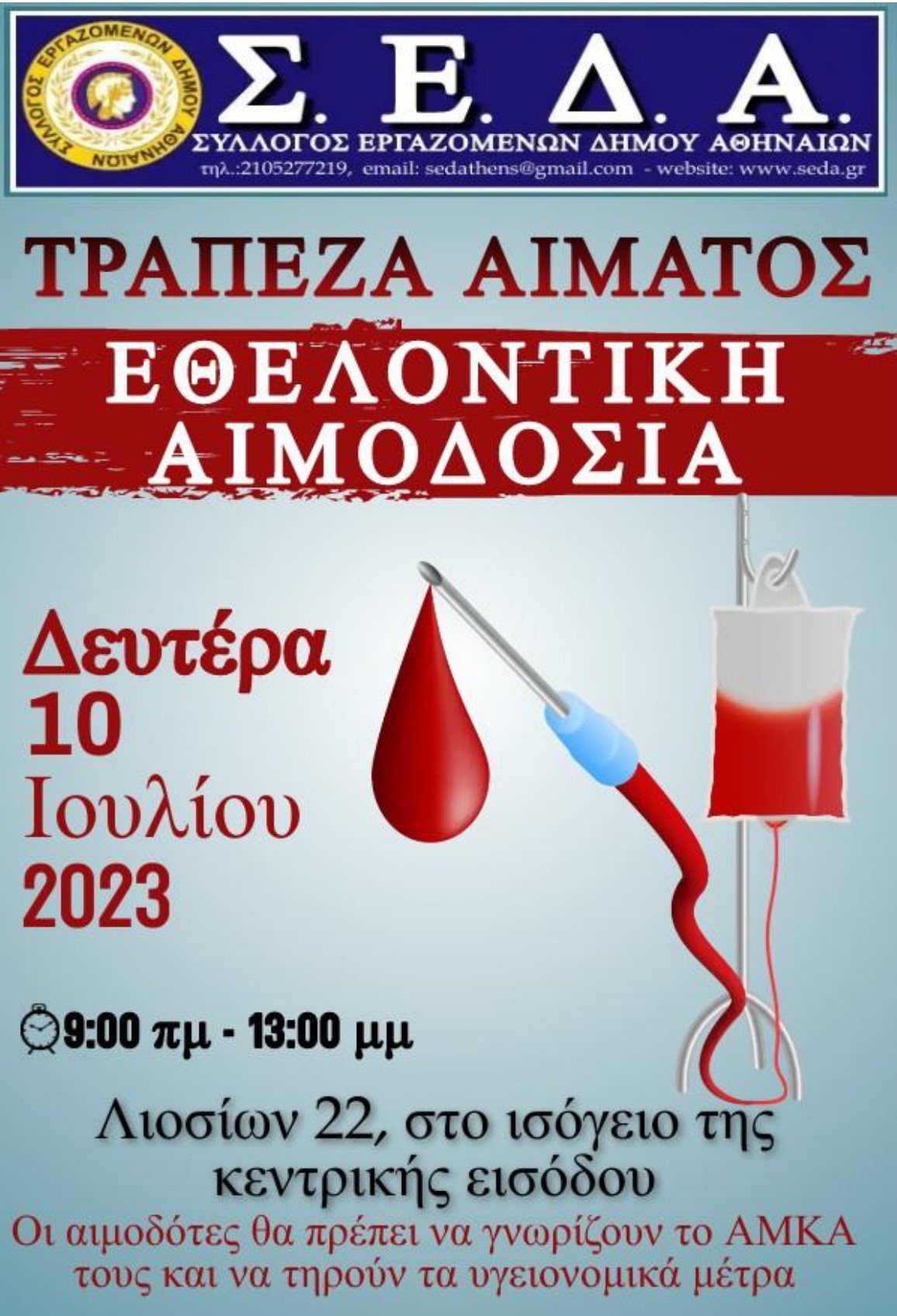 ΤΑΚΤΙΚΗ ΕΘΕΛΟΝΤΙΚΗ ΑΙΜΟΔΟΣΙΑ ΣΕΔΑ – ΣΕΔΑ