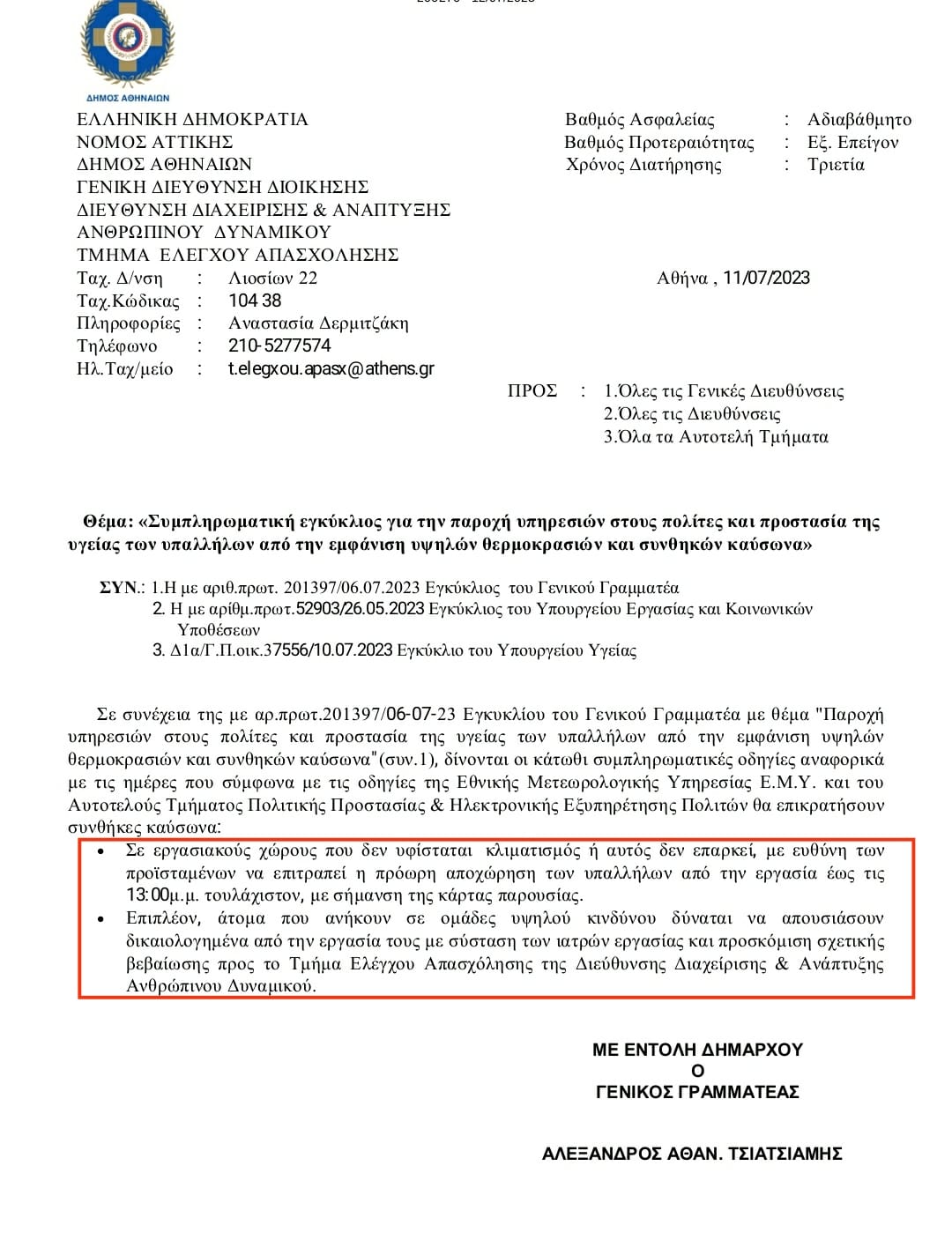 ΕΝΗΜΕΡΩΣΗ ΓΙΑ ΕΡΓΑΣΙΑ ΜΕ ΣΥΝΘΗΚΕΣ ΚΑΥΣΩΝΑ – ΣΕΔΑ