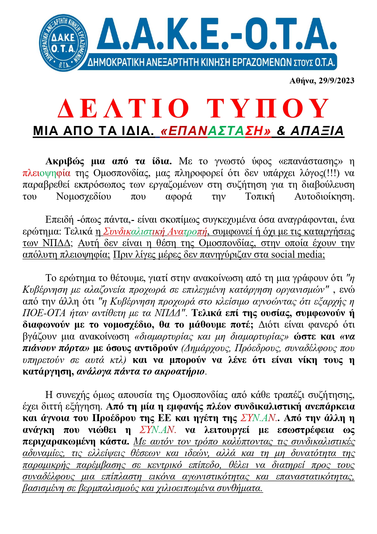 ΔΕΛΤΙΟ ΤΥΠΟΥ ΔΑΚΕ-ΟΤΑ – ΣΕΔΑ