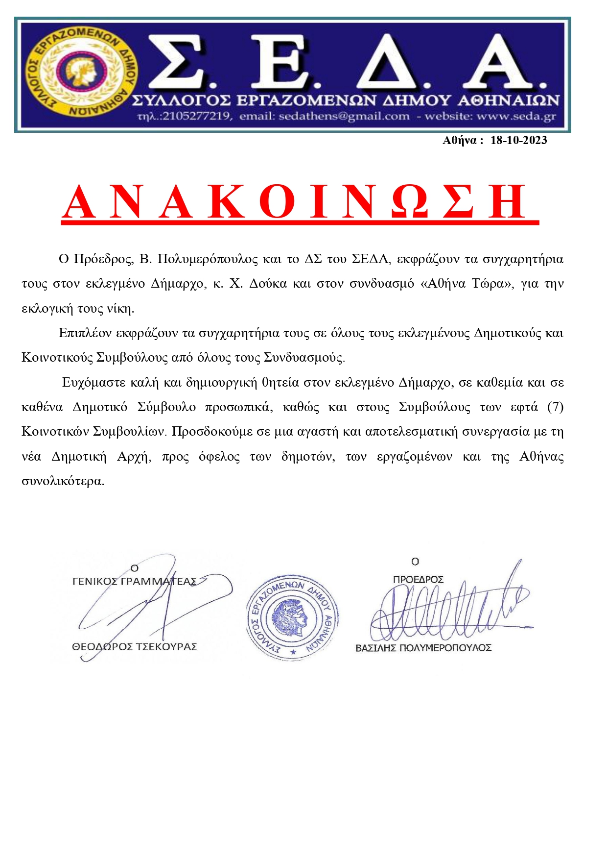 ΣΕΔΑ: ΑΡΧΕΙΟ ΑΝΑΚΟΙΝΩΣΕΩΝ