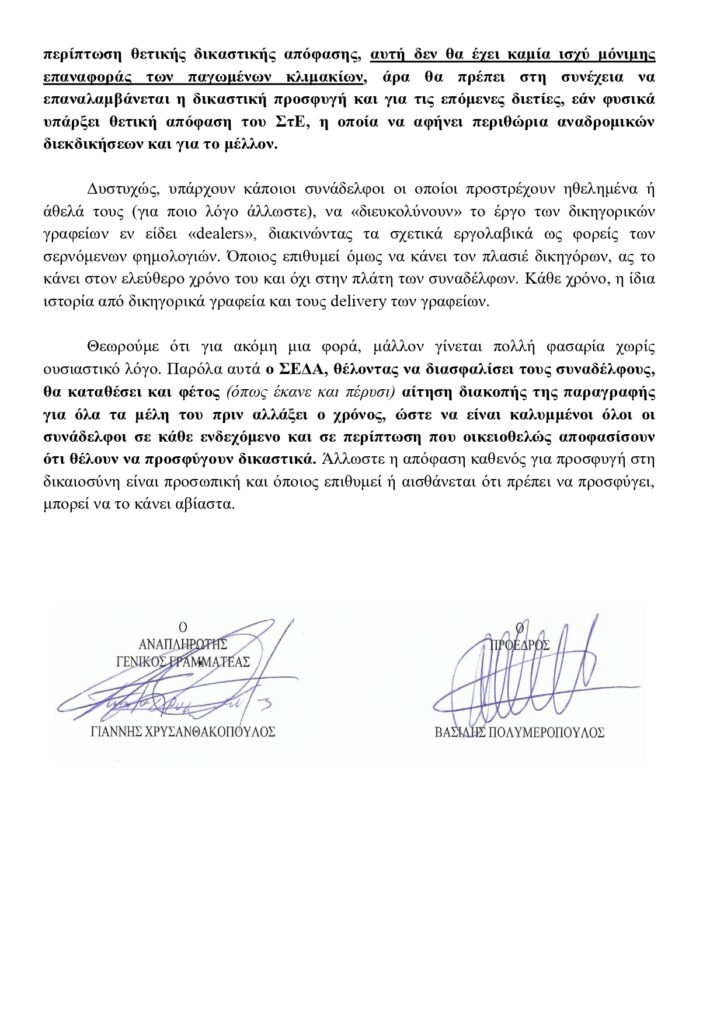 ΑΝΑΚΟΙΝΩΣΗ ΣΕΔΑ: «ΠΕΡΙ ΔΙΕΚΔΙΚΗΣΗΣ ΚΛΙΜΑΚΙΩΝ 2016-17» – ΣΕΔΑ