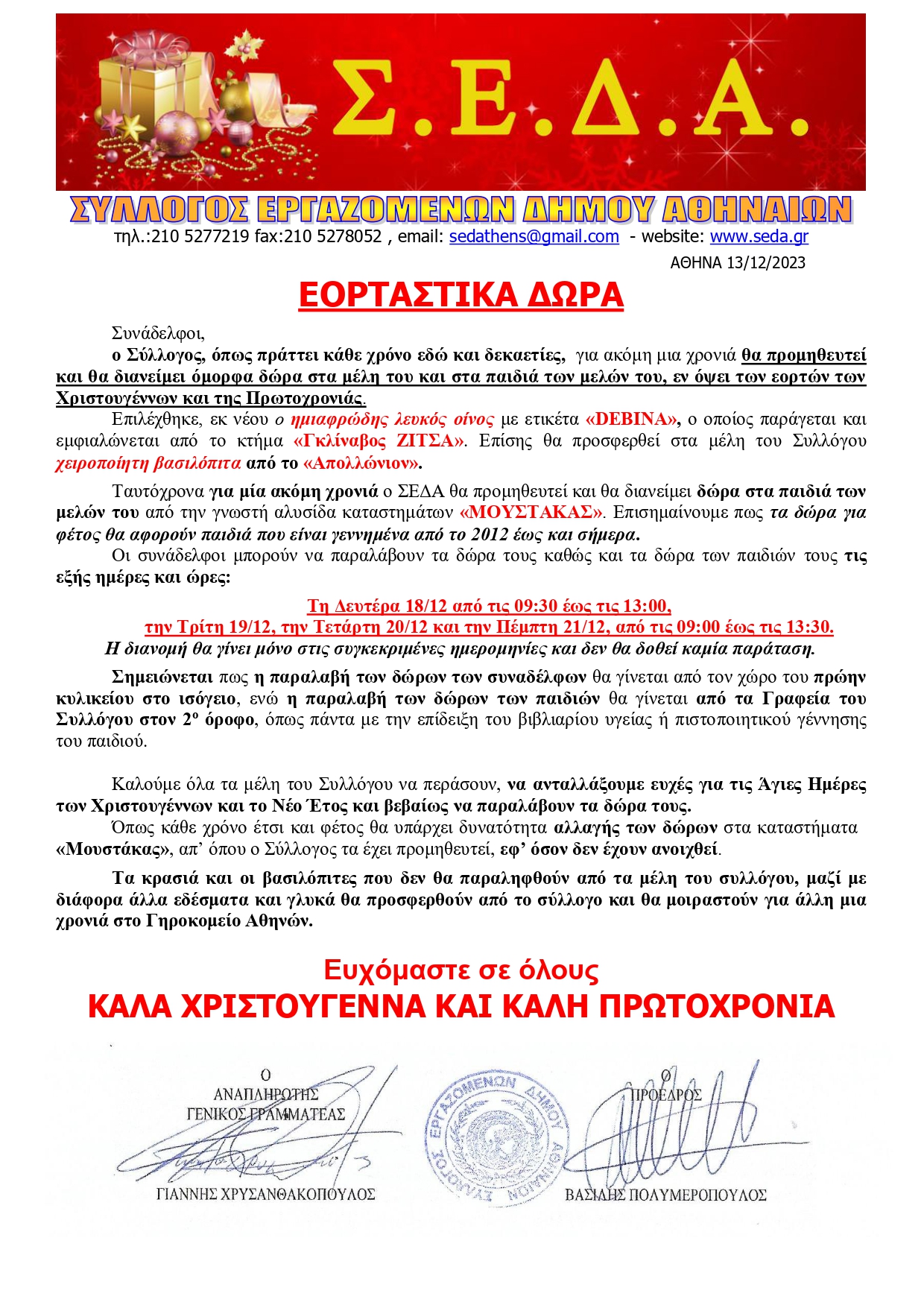 ΕΟΡΤΑΣΤΙΚΑ ΔΩΡΑ ΣΕΔΑ – ΣΕΔΑ